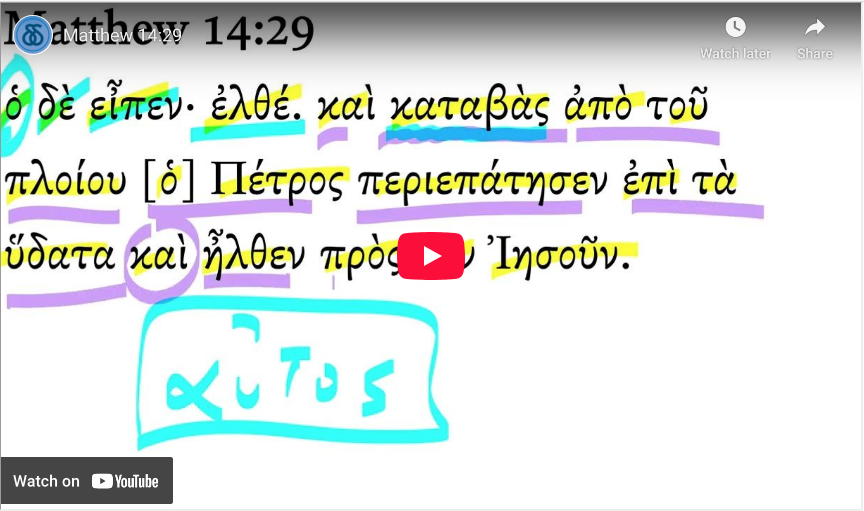 Matthew 14:29 | Daily Dose of Greek