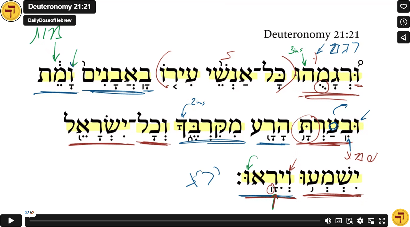Deuteronomy 21:21 | Daily Dose of Hebrew