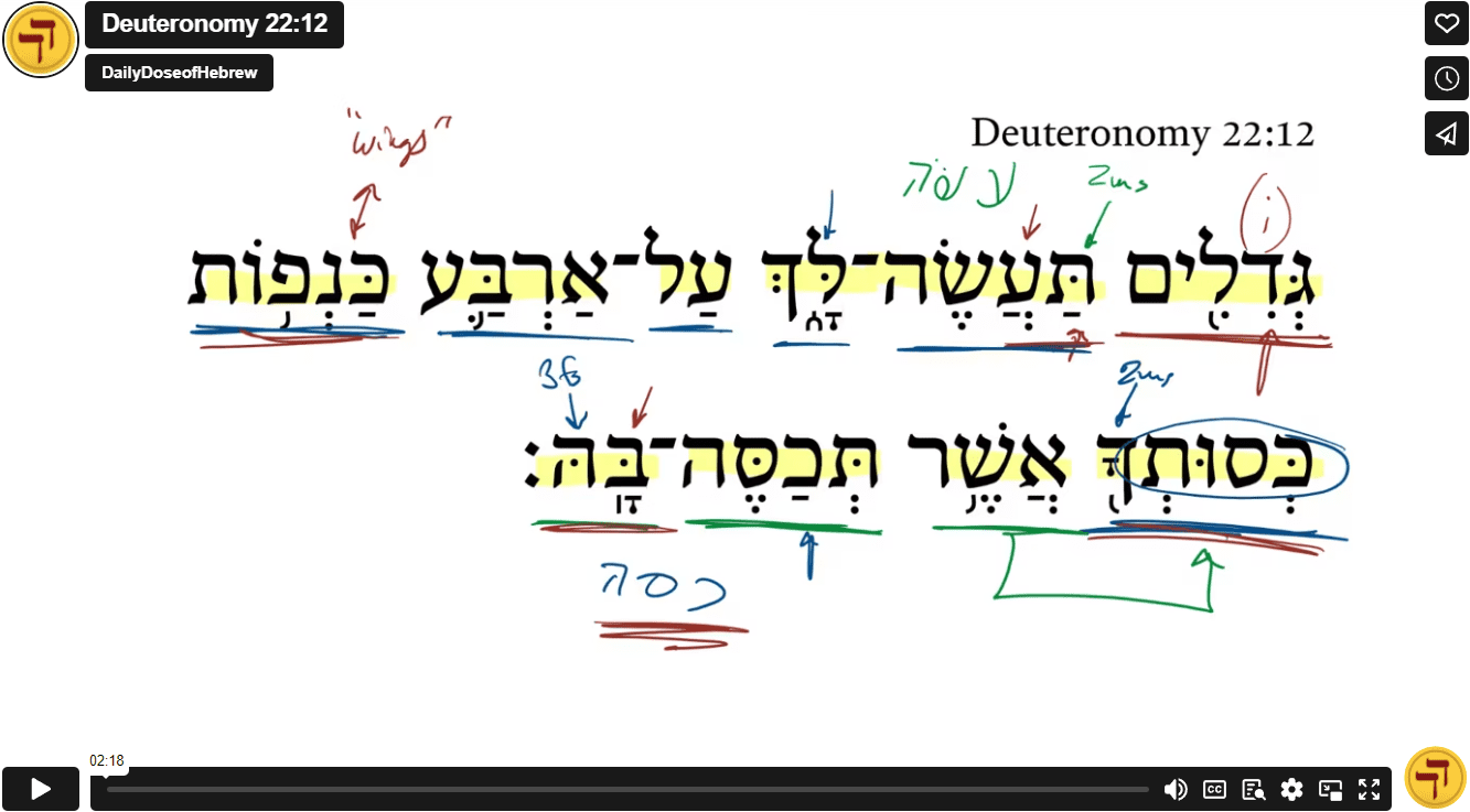 Deuteronomy 22:12 | Daily Dose of Hebrew