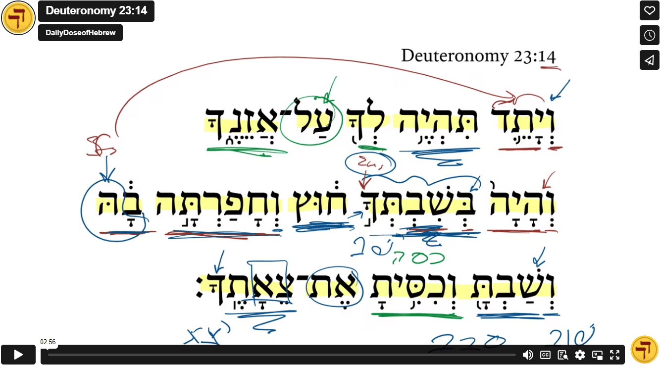Deuteronomy 23:14 | Daily Dose of Hebrew