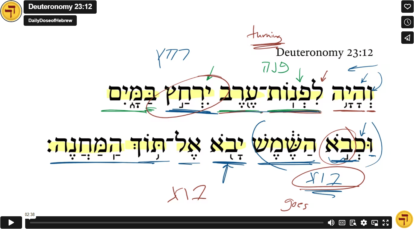 Deuteronomy 23:12 | Daily Dose of Hebrew