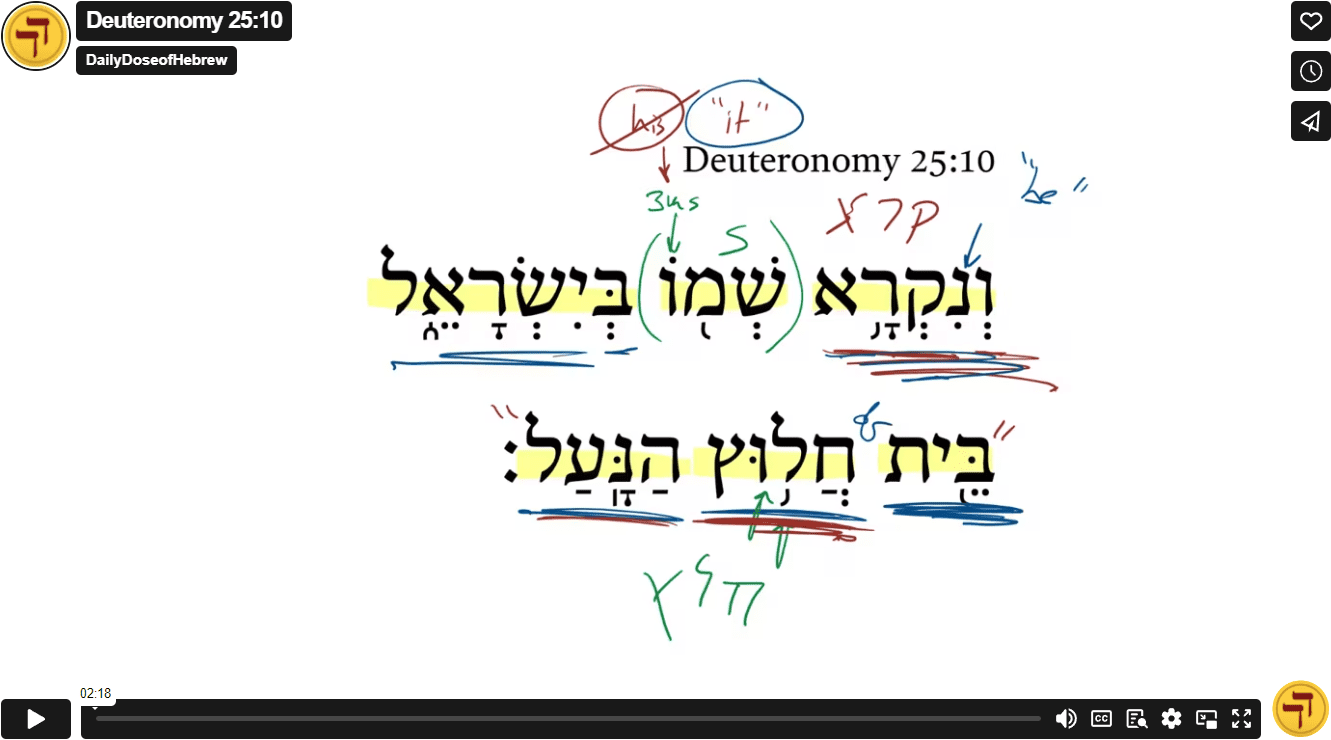 Deuteronomy 25:10 | Daily Dose of Hebrew