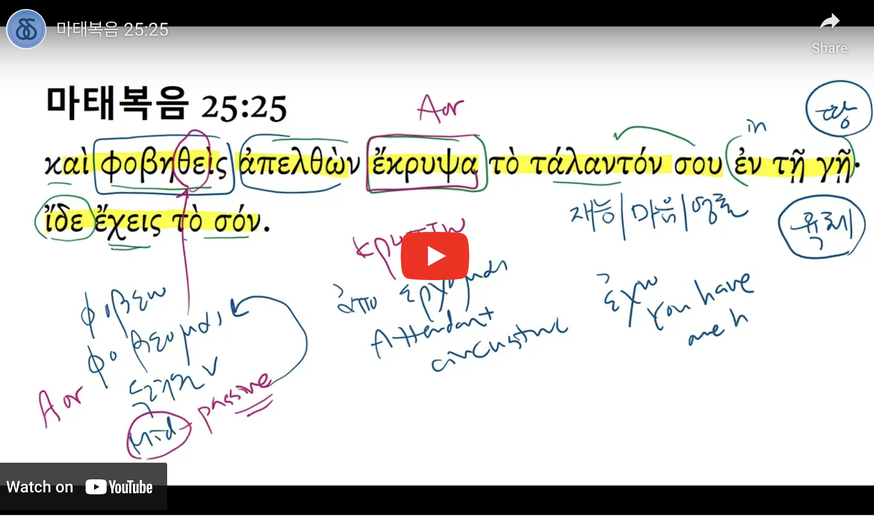 마태복음 25:25 - DDG Korea